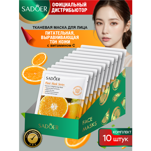 Питательная тканевая маска для лица выравнивающая тон кожи Sadoer с витамином С х 10 шт.