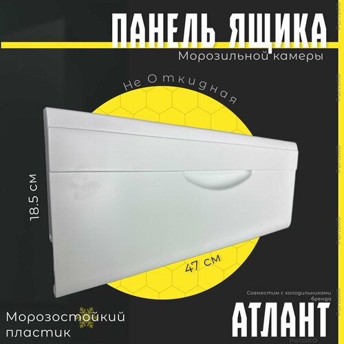 Панель ящика морозильной камеры холодильника Атлант. Не откидная / Белый цвет. Крышка для холодильника ATLANT. (47х18.5 см) 3015401012001