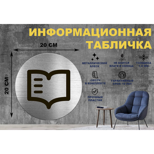 Табличка-пиктограмма "библиотека" на стену и дверь D200 мм с двусторонним скотчем