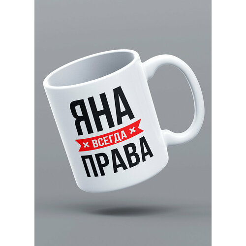 Кружка именная с надписью "ЯНА всегда права", 330 мл. LAS-PRINT