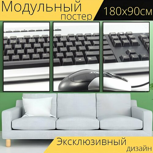 Модульный постер "Мышь, клавиатура, набор текста" 180 x 90 см. для интерьера