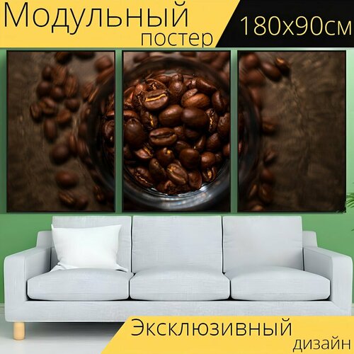 Модульный постер "Кофе, фасоль, кофейные зерна" 180 x 90 см. для интерьера