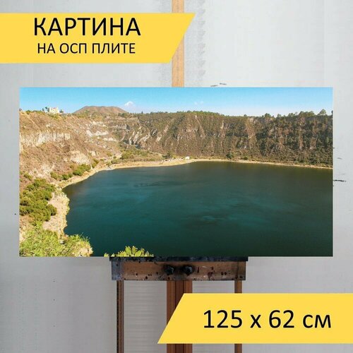 Картина на ОСП 125х62 см. "Озеро, гора, вулкан" горизонтальная, для интерьера, с креплениями