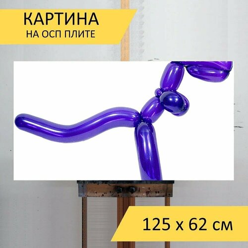 Картина на ОСП 125х62 см. "Изолированный, воздушный шар, динозавр" горизонтальная, для интерьера, с креплениями