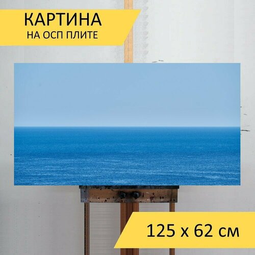 Картина на ОСП 125х62 см. "Море, синий, тот" горизонтальная, для интерьера, с креплениями