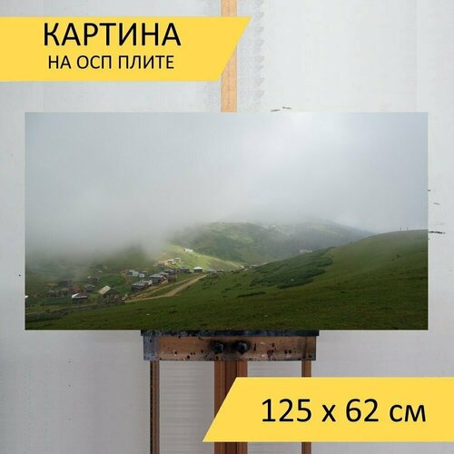Картина на ОСП 125х62 см. "Горы, туман, домик" горизонтальная, для интерьера, с креплениями
