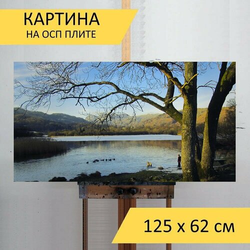 Картина на ОСП 125х62 см. "Озёрный край, озеро, пейзаж" горизонтальная, для интерьера, с креплениями