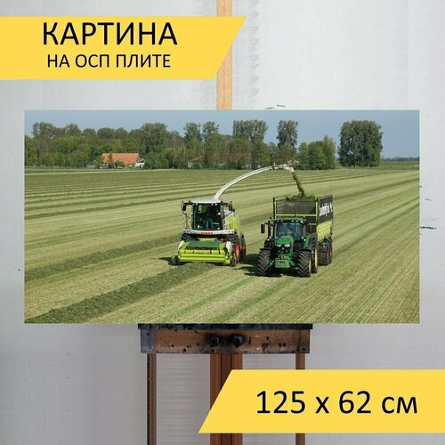 Картина на ОСП 125х62 см. "Трава, трактор, косить" горизонтальная, для интерьера, с креплениями