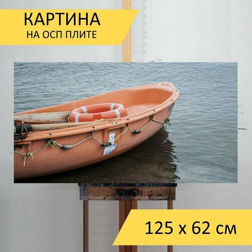 Картина на ОСП 125х62 см. "Лодзь, лодка, вода" горизонтальная, для интерьера, с креплениями