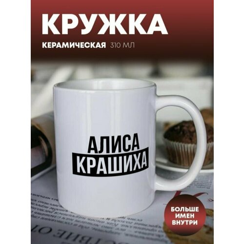 Кружка для чая "Крашиха" Алиса
