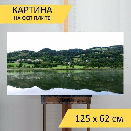 Картина на ОСП 125х62 см. "Пейзаж, озеро, гора" горизонтальная, для интерьера, с креплениями
