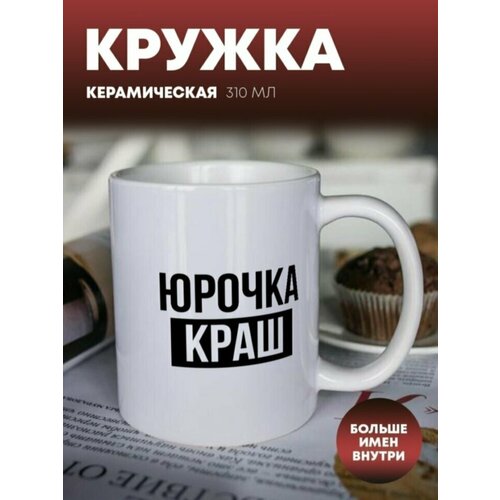 Кружка для чая, кофе "Краш" Юрочка