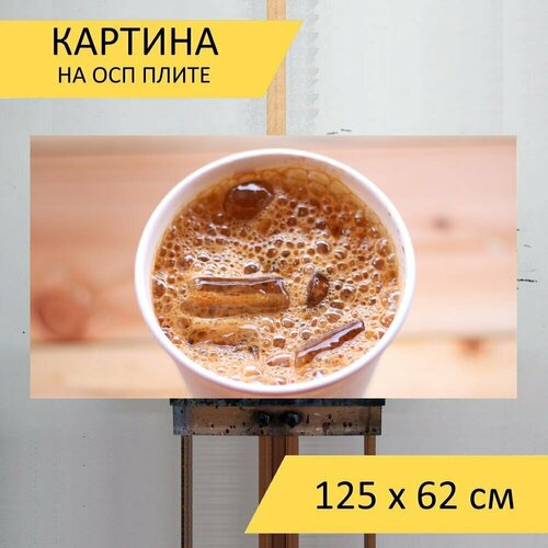 Картина на ОСП 125х62 см. "Пить, напитки, кофеин" горизонтальная, для интерьера, с креплениями