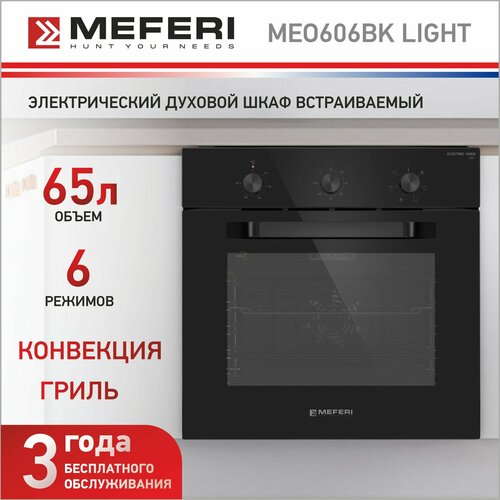 Встраиваемый электрический духовой шкаф MEFERI MEO606BK LIGHT, с грилем, черный