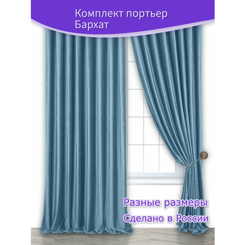 Комплект портьер - штор Бархат Ш 135 х В 270 см. - 2 шт, голубой