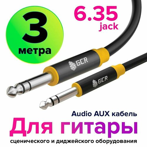 Инструментальный аудио кабель STEREO Jack 6.3 mm GCR 3 метра для микрофона электрогитары микшера черный акустический гитарный кабель