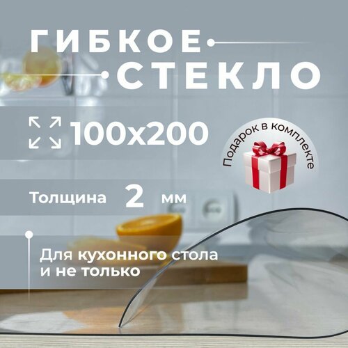 Гибкое стекло для кухонного стола 100х200