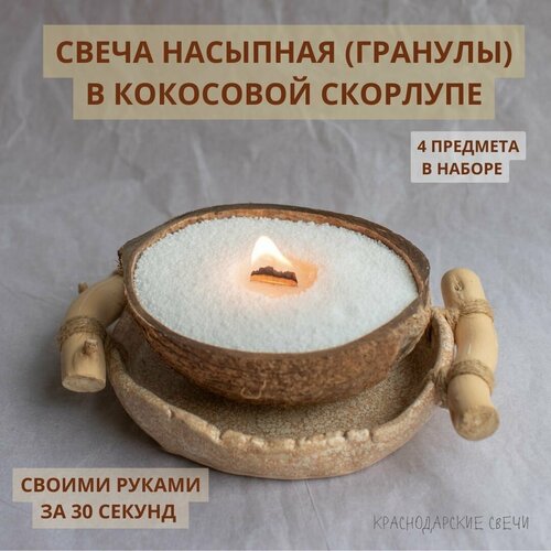 Насыпная свеча в кокосовой скорлупе (в гранулах) интерьерная, размер - М