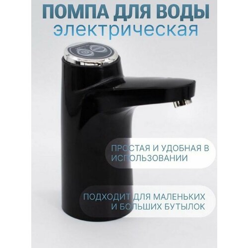 Помпа для воды электрическая на бутыль 19 литров