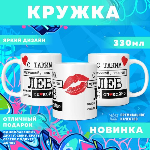Кружка "С именем Лев" PrintMania 330мл
