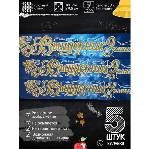 Лента выпускника 9 класса атласная 3D синяя