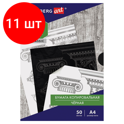 Комплект 11 шт, Бумага копировальная (копирка) черная А4, 50 листов, BRAUBERG ART "CLASSIC", 112404