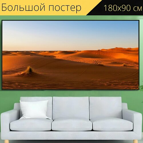 Большой постер "Пустыня, африке, сахара" 180 x 90 см. для интерьера