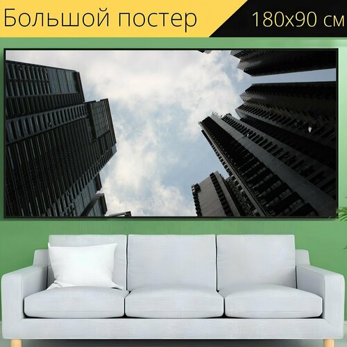 Большой постер "Высотные здания, небо, городской" 180 x 90 см. для интерьера
