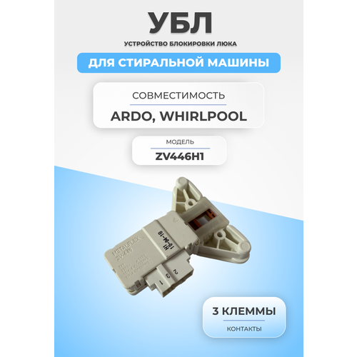 Замок блокировки люка для стиральной машины ZV446H1