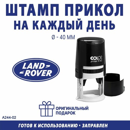 Печать с логотипом марки автомобиля "Land Rover"