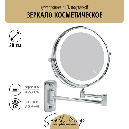 Зеркало косметическое для макияжа настенное с увеличением и LED подсветкой, диаметр 20 см, хром