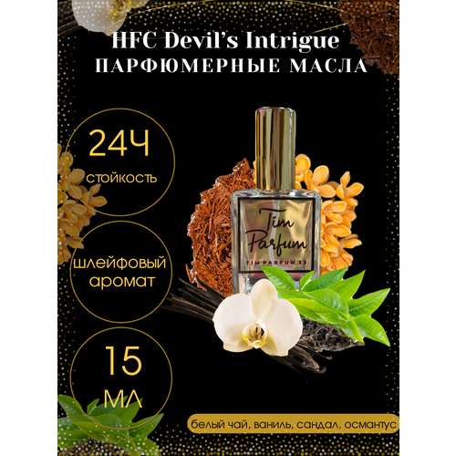 Масленые духи Tim Parfum Devil's Intrigue, женский аромат, 15мл