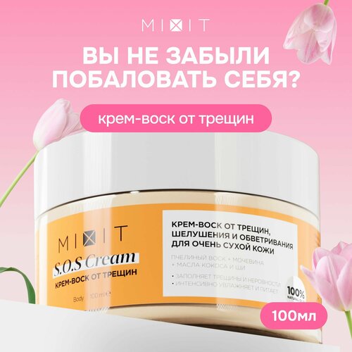 MIXIT Крем воск увлажняющий питательный от трещин и шелушений для очень сухой кожи рук и ног, 100 мл