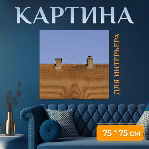 Картина на холсте "Дом, крыша, небеса" на подрамнике 75х75 см. для интерьера