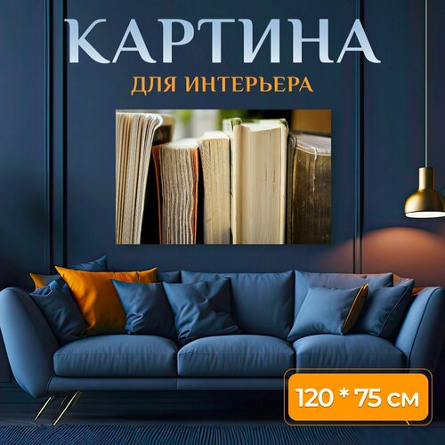 Картина на холсте "Книги, образование, библиотека" на подрамнике 120х75 см. для интерьера