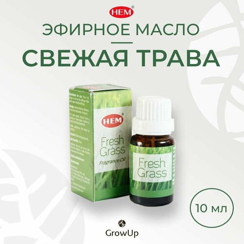 HEM Мистическая Свежая трава, 10 мл - 100% эфирное натуральное масло, ХЕМ