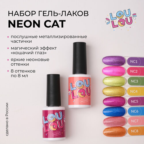 Гель-лаки "Кошачий глаз Neon Cat" от LOULOU, 8 штук по 10мл