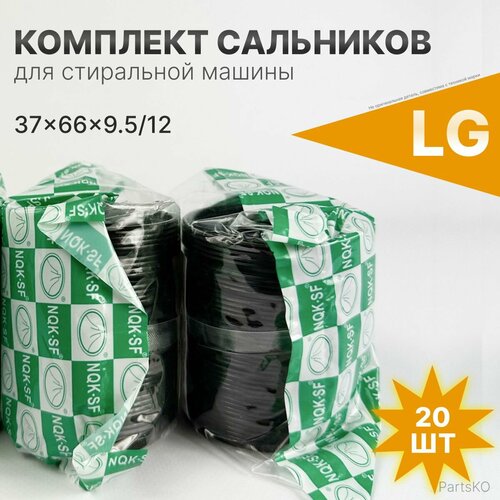 Сальник для стиральной машины LG. Комплект 20 штук. Сальник 37x66x9,5/12 мм для СМА Лджи с кромкой.