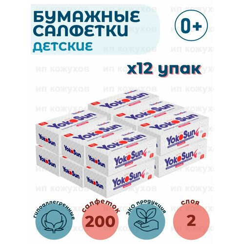Бумажные салфетки детские гигиенические "YokoSun", 2 упаковки по 200 шт