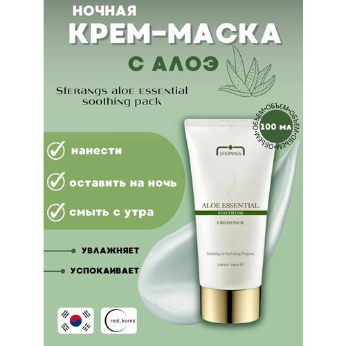 Крем-маска успокаивающая Aloe Essential Shooting Pack