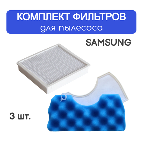 Комплект фильтров для пылесосов SAMSUNG VCDC13BV, SC44E1, VCMA15RV, VCMA16ES, VCMA16GV, VCMA20CC, SC43E0, VC-MB750T, VCC4474S3O/XEV, VCC4470S4R/XME, SC4310, SC4316, SC4320, SC4326, SC4330, SC4332, СК4336, СК4340, СК4350, СК4351 , SC4352, SC4355, SC4357