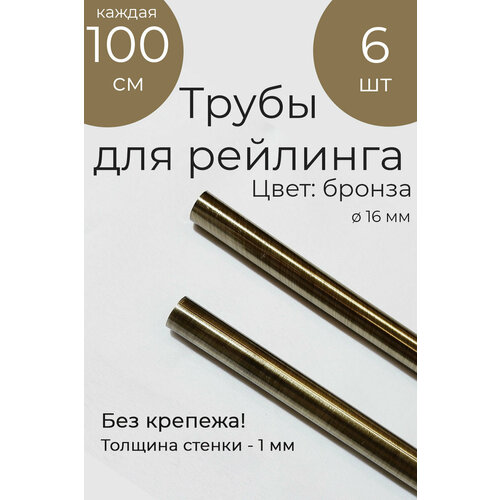 Труба рейлинга для кухни 100 см, 6 шт, d 1,6 см, бронза