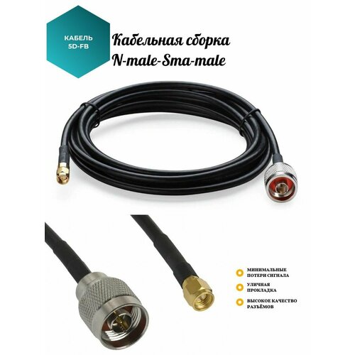 Кабельная сборка 5D-FB N-male - SMA-male, 7 метров вч кабель 50 ОМ