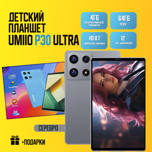 Детский Планшет Umiio P30 Ultra/AMOLED дисплей/Чехол в подарок/ Защитное стекло/Стилус/4/64 GB/Серый