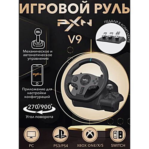 Игровой руль PXN V9 с педалями и коробкой передач для ПК, PS3, PS4, XBox One, Nintendo Switch / Гоночный симулятор вождения, Черный / WinStreak