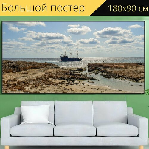 Большой постер "Скалистый берег, судно, лодка" 180 x 90 см. для интерьера