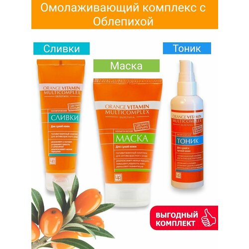 Комплект ORANGE VITAMIN MULTICOMPLEX для лица для сухой и зрелой кожи (Сливки, Тоник, Маска), 80гр/100гр/140гр