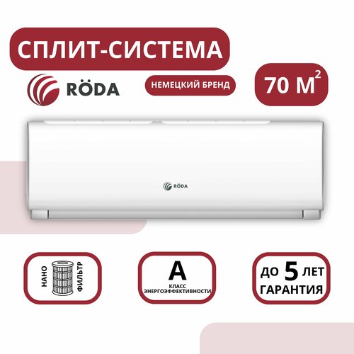 Кондиционер Roda Arctic Nano RS-G24А/RU-G24А (до 70 кв. м.)