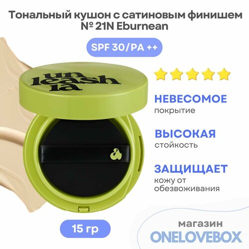 UNLEASHIA Satin Wear Healthy-Green Cushion SPF 30/PA ++ № 21N Eburnean - Тональный кушон с сатиновым финишем (15 гр)