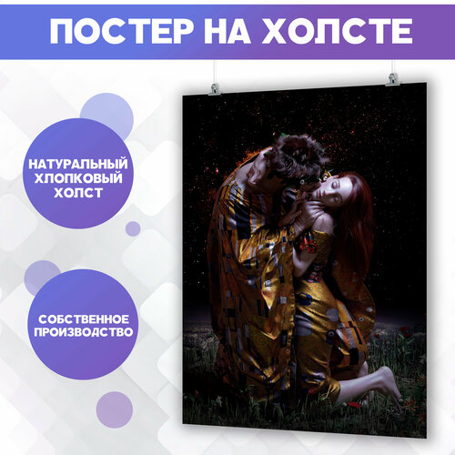 Постер на холсте Густав Климт, Поцелуй, Влюбленные, репродукция 60х80 см